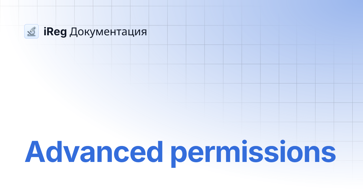 Advanced permissions | iReg Документация