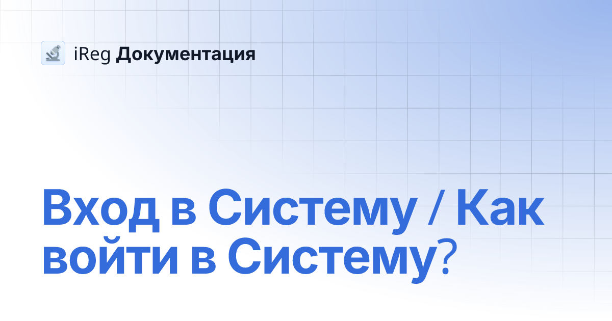 Вход в Систему / Как войти в Систему? | iReg Документация