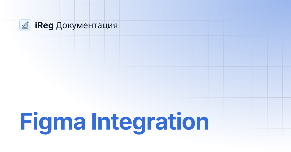 Figma Integration | iReg Документация
