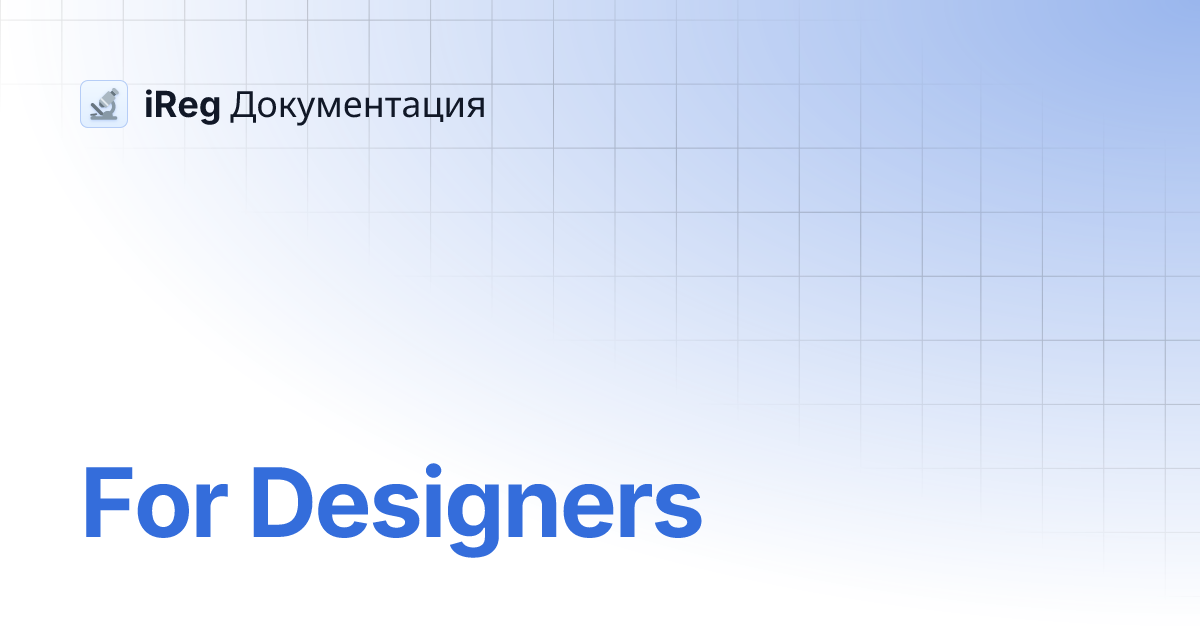 For Designers | iReg Документация